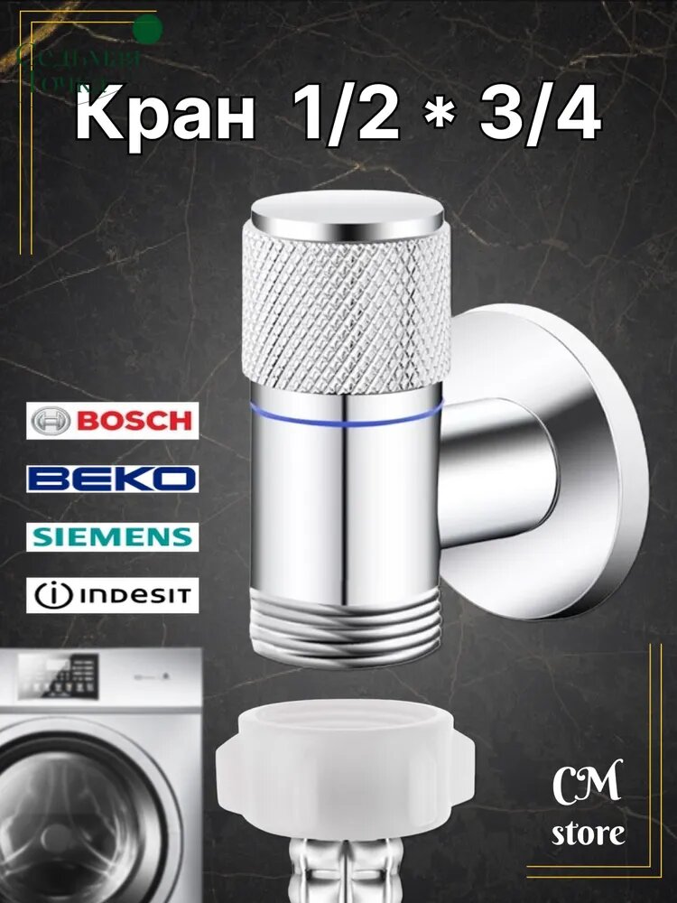 Кран угловой для стиральной машины 1/2 x 3/4 дюйма