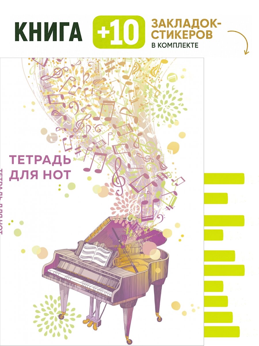 Тетрадь для нот. Рояль (24 л, А4, вертикальная, скрепка). Комплект: книга + 10 закладок-стикеров