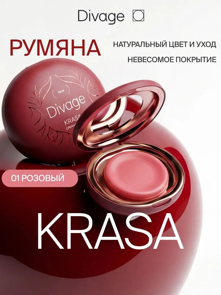 Divage Румяна для лица кремовые Krasa, тон 01 розовый
