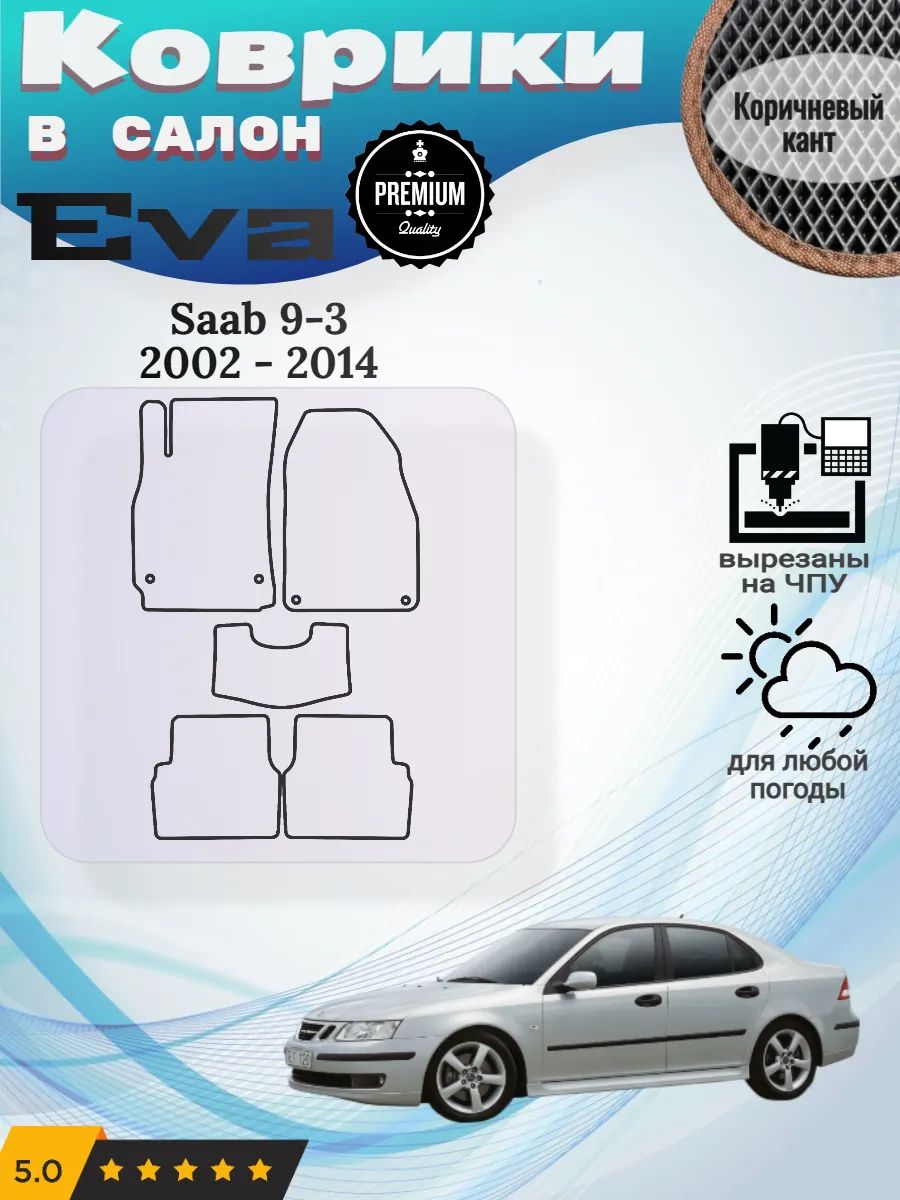 Eva Эва коврики Saab 9-3 II 2002 - 2014 Сааб 9 3