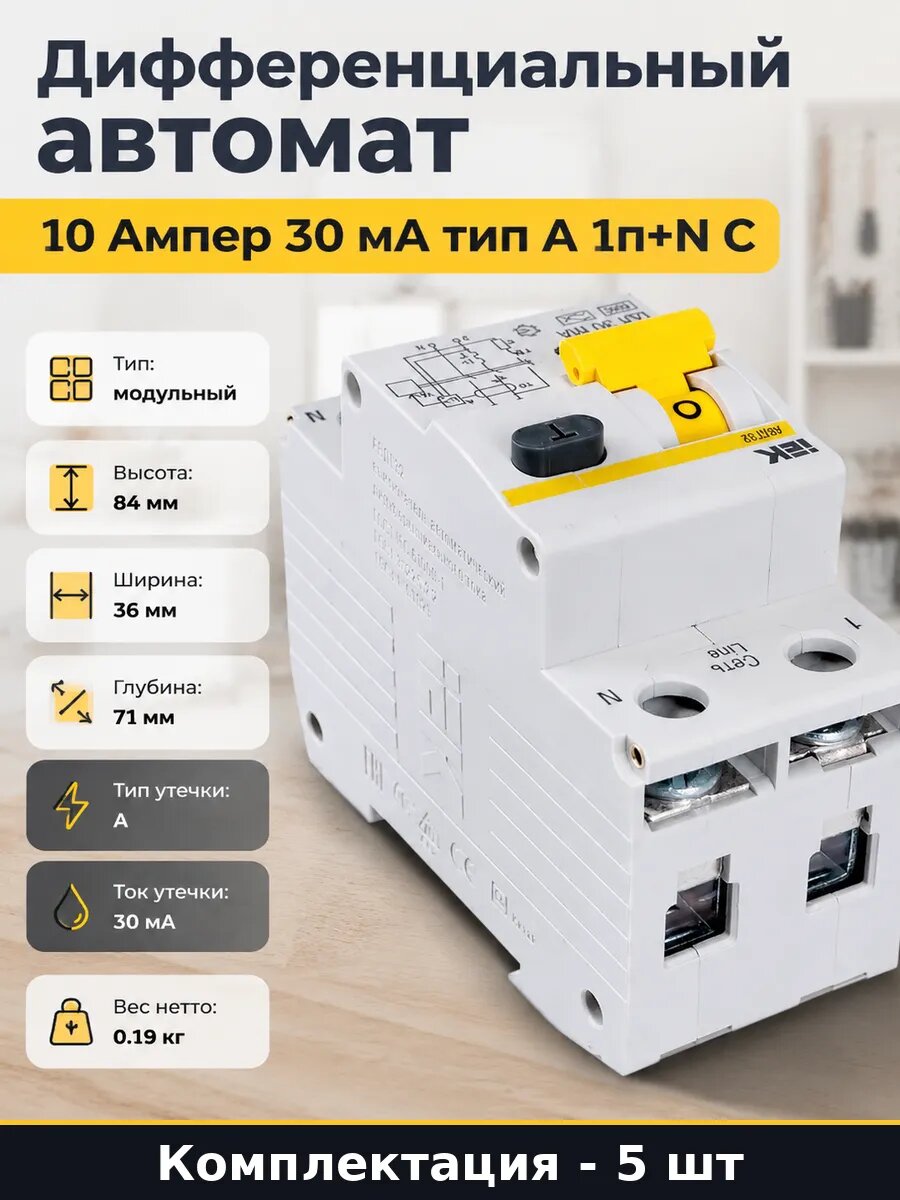 Дифференциальный автомат 10 Ампер 30 мА тип А 1п+N C