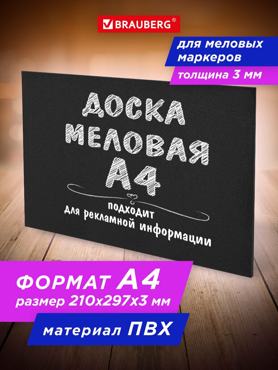 Доска меловая, для меловых маркеров для информации, объявлений, кафе А4 (21x29,7 см) немагнитная без рамки ПВХ черная BRAUBERG