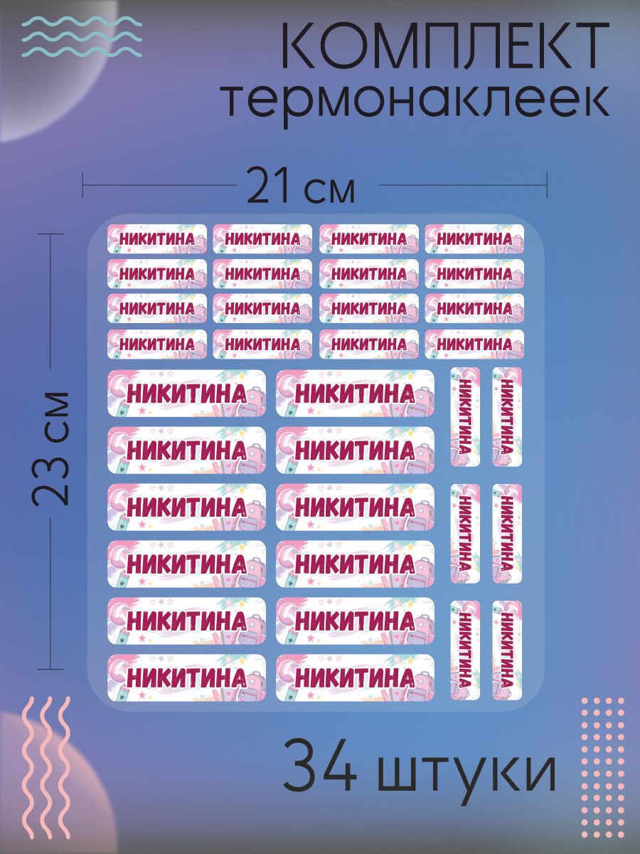 Термобирки фамильные Никитина