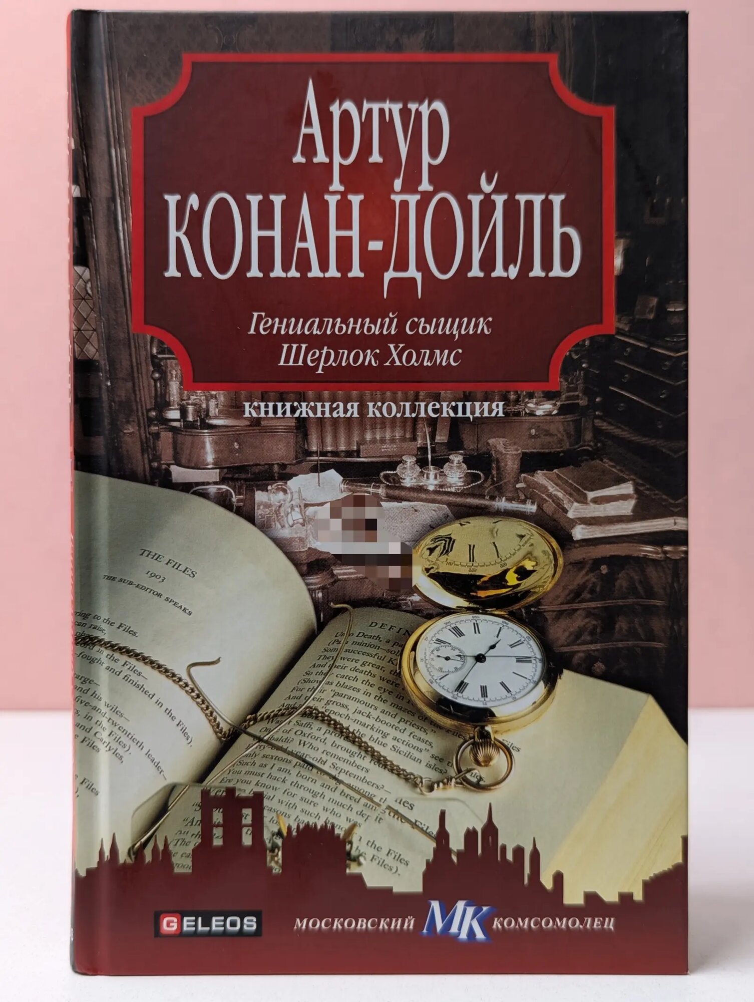 Книжная коллекция МК. Гениальный сыщик Шерлок Холмс Дойл Артур Конан 2010