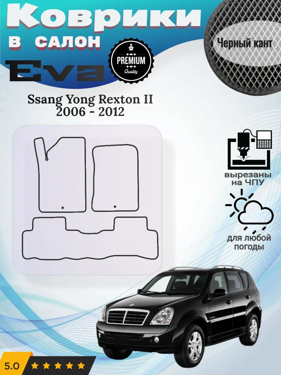 Eva Эва коврики Ssang Yong Rexton Санг Йонг Рекстон 2