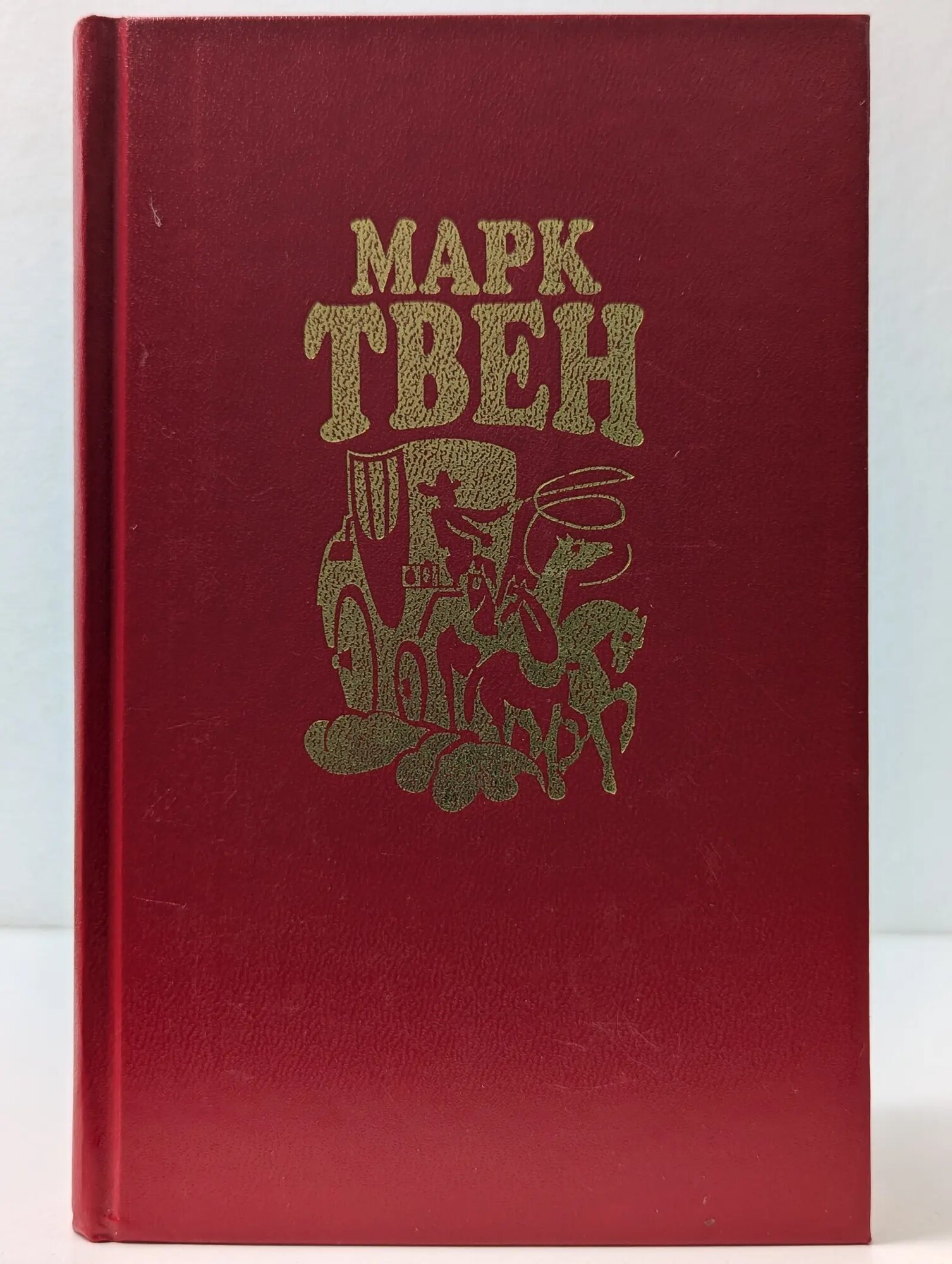 Марк Твен. Собрание сочинений в 8 томах. Том 2 Твен Марк 1994