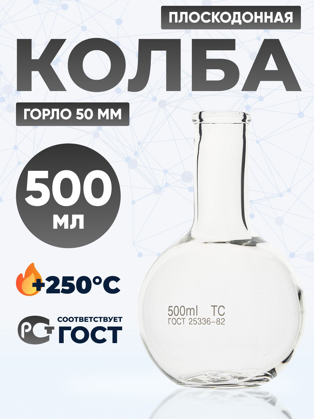 Колба плоскодонная 500 мл (горло 50 мм, термостойкое боросиликатное стекло Boro 3.3), Лаборио, П-2-500-50