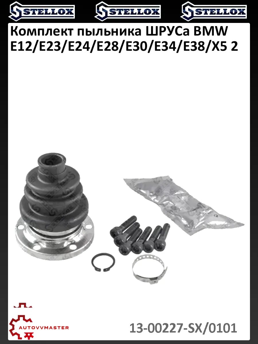 Комплект пыльника шруса BMW E12/E23/E24/E28/E30/E34/E38/X5 2