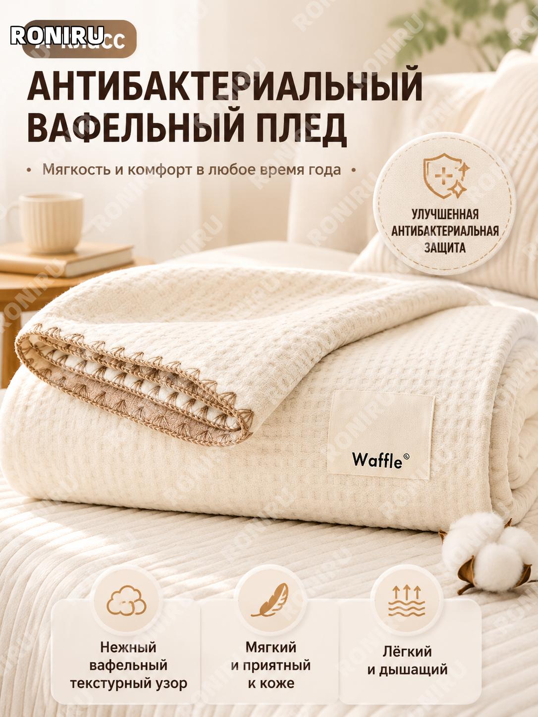 Детский плед 70×100 см, антибактериальный молочно-кофейный A-класс, вафельная ткань, мягкий плед для детей дома