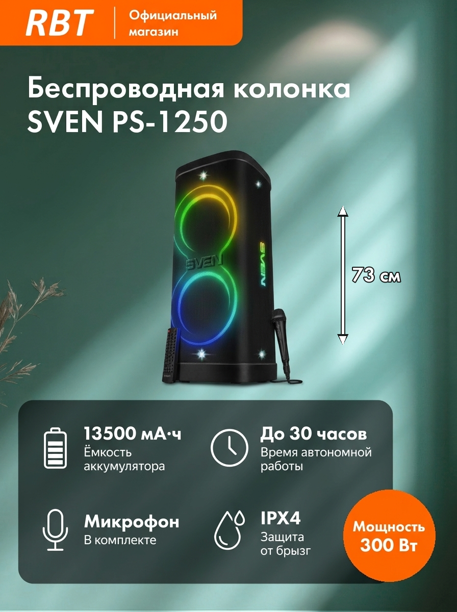 Беспроводная колонка Sven PS-1250, 2 динамика, влагозащита, FM-радио