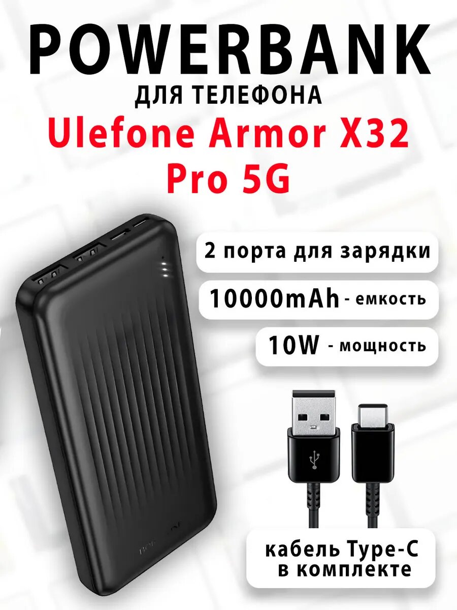 Повербанк для телефона Ulefone Armor X32 Pro 5G