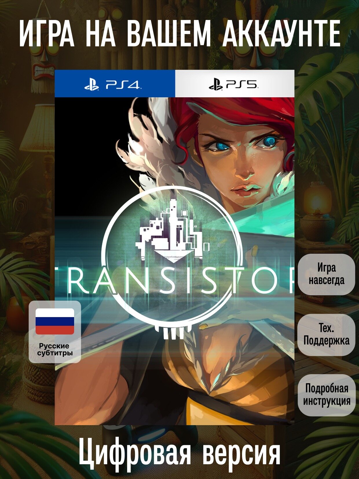 Transistor | PS4 | Боевики | Цифровая версия