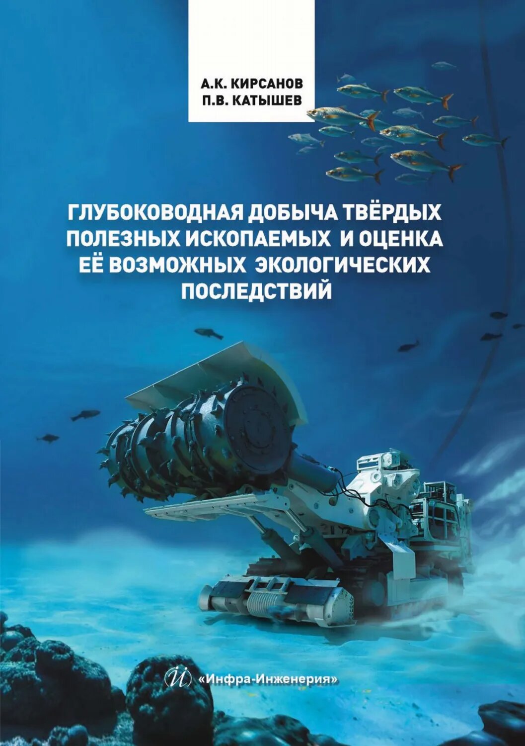 Глубоководная добыча твёрдых полезных ископаемых и оценка её возможных экологических последствий [Цифровая книга]