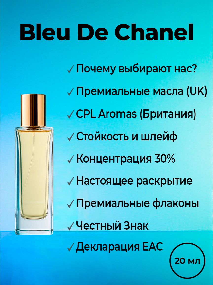 Духи мужские YSM Perfumes по мотивам Chanel Bleu de Chanel, флакон 20 мл
