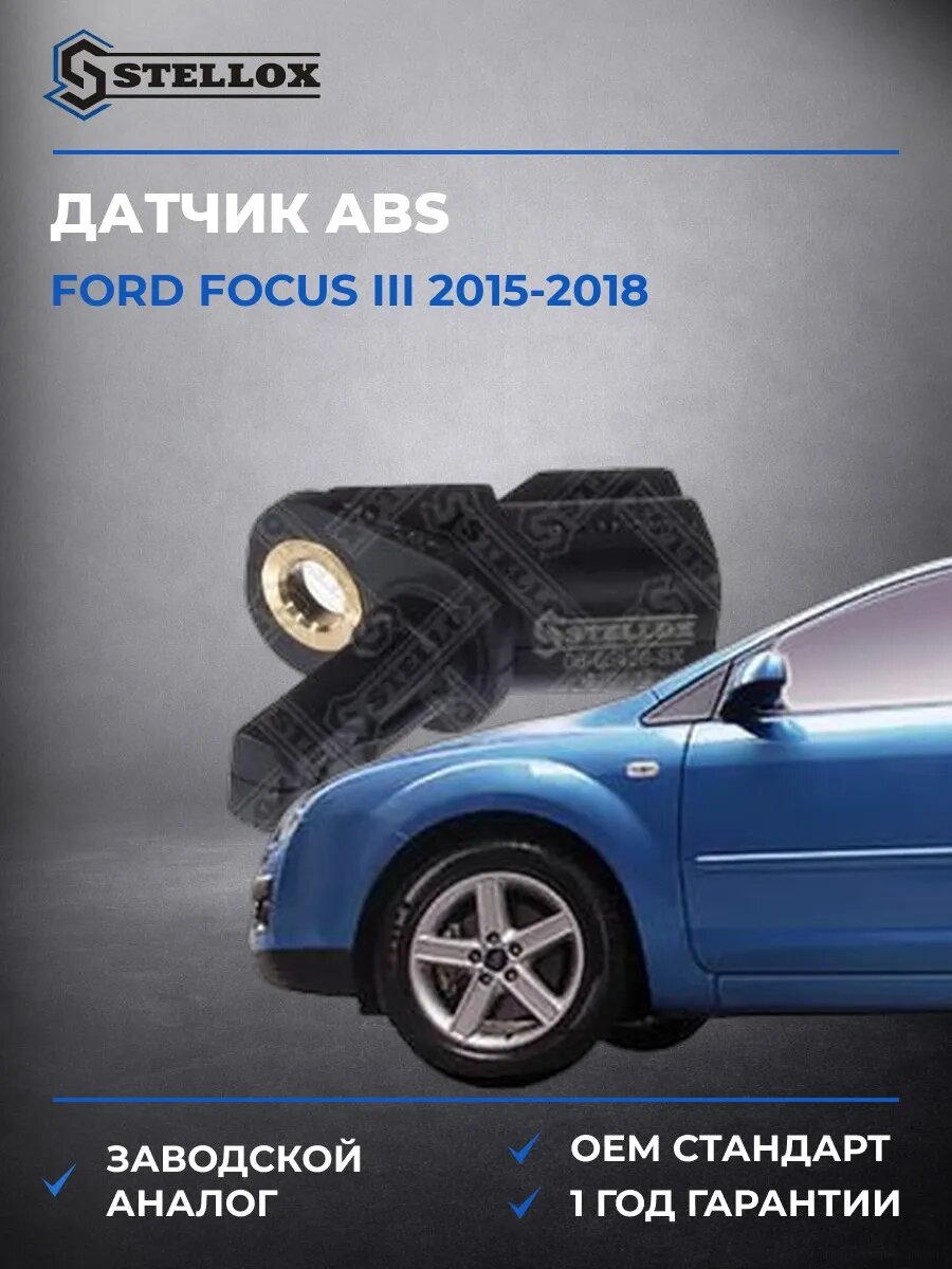 Датчик ABS передний Stellox 0665426SX Форд Фокус III Ford Focus III 2015-2018