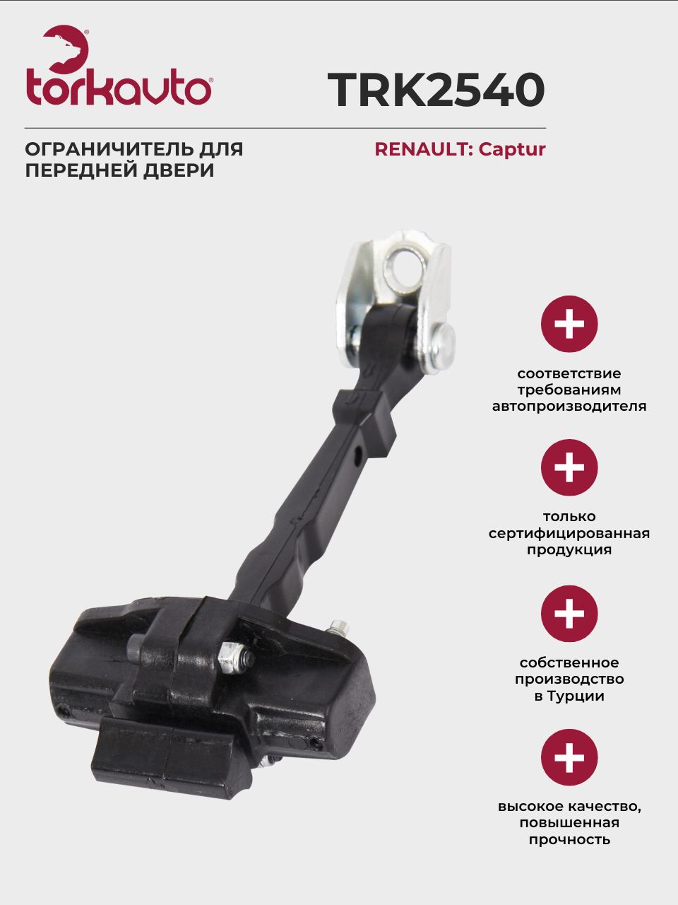Ограничитель для передней двери рено Каптур; RENAULT Captur / ОЕМ: 804308807R