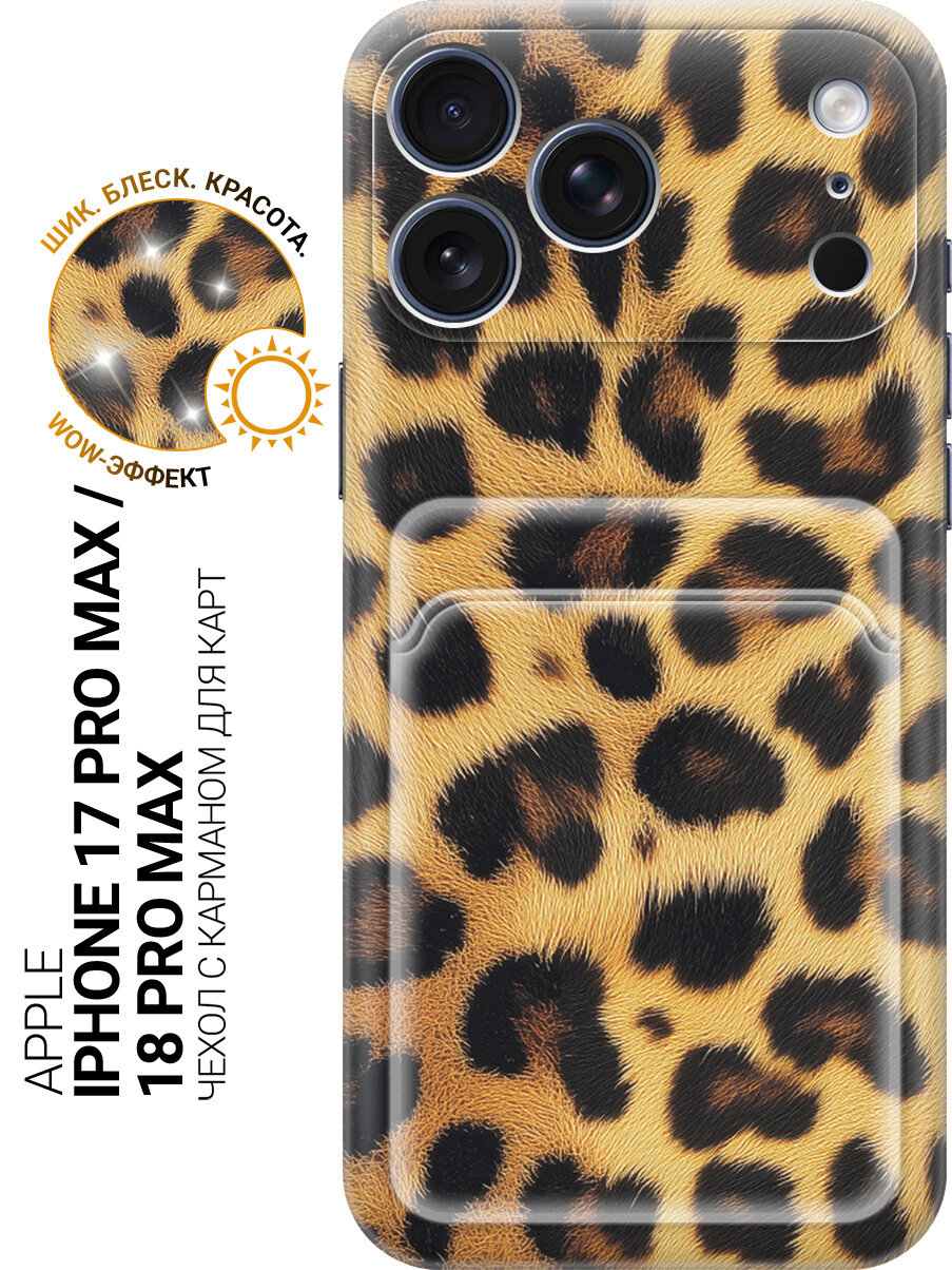Силиконовый чехол на Apple iPhone 17 Pro Max / 18 Pro Max с принтом "Леопардовый паттерн" с карманом для карты