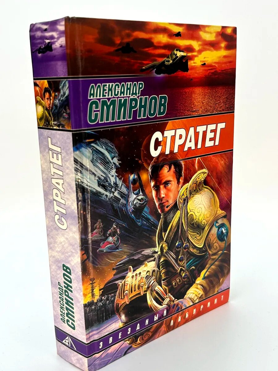 Александр Смирнов. Стратег