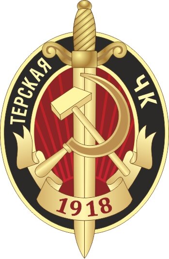 02.2 Знак "Терская ЧК" латунь, 29,5х45мм