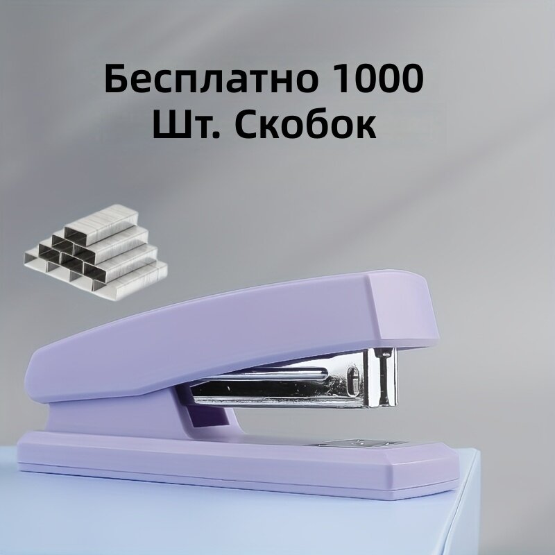 Степлер канцелярский фиолетовый, большой размер, из нержавеющей стали, в комплекте 1000 скоб, для дома и офиса