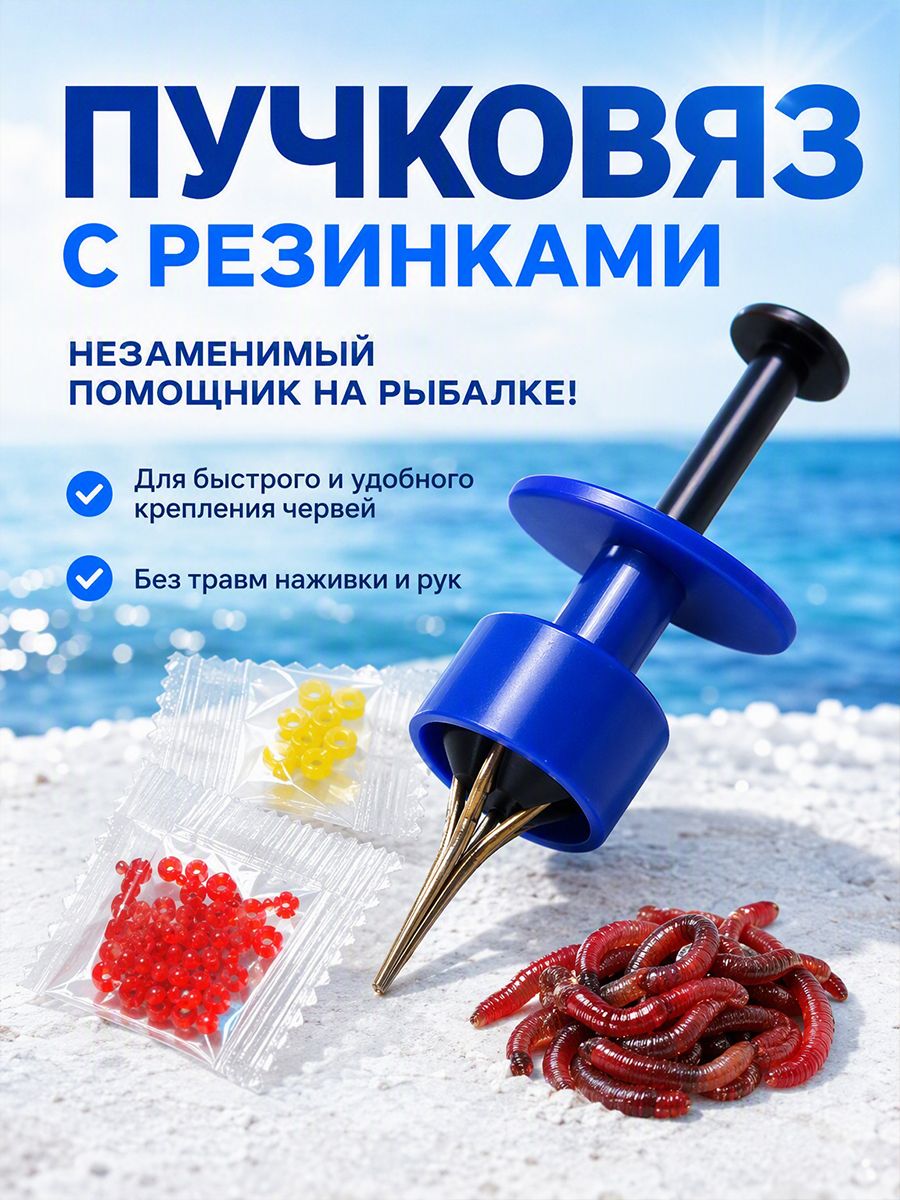Пучковяз для мотыля с резинками, для насадки мотыля на крючок, для зимней и летней рыбалки