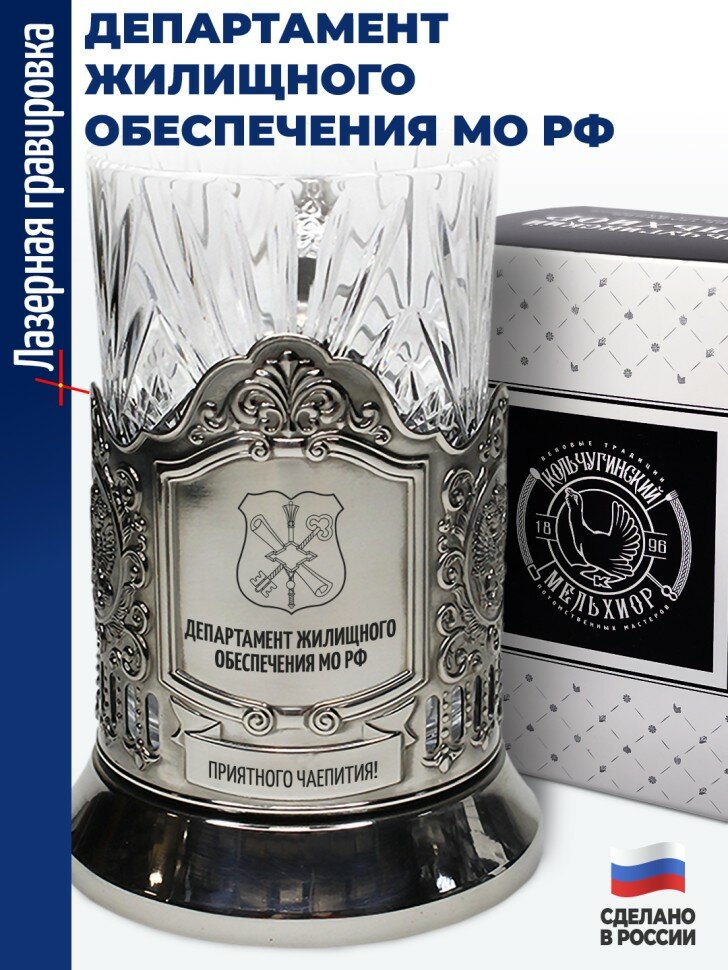 Подстаканник "Департамент жилищного обеспечения МО РФ"