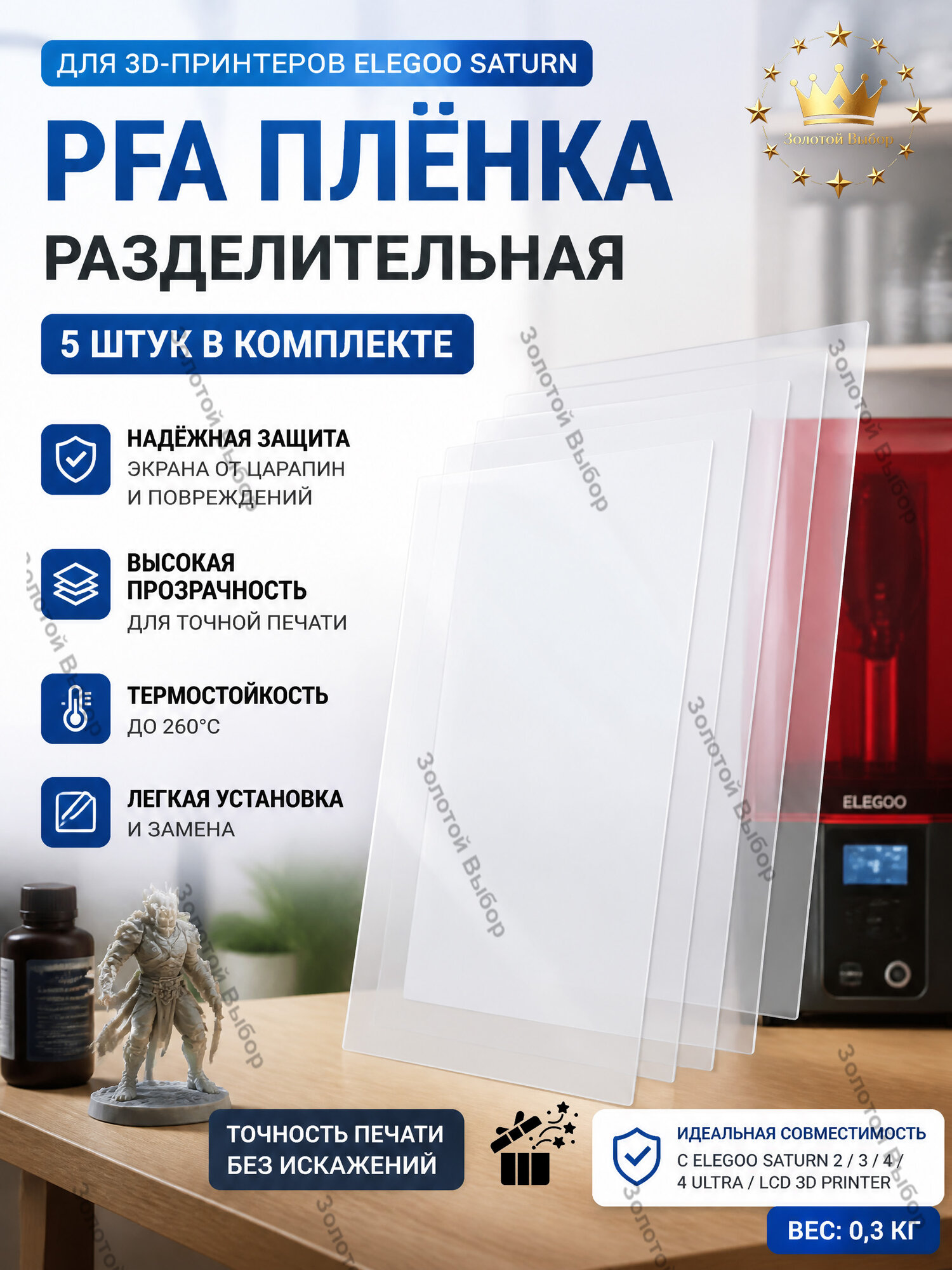 Пленка PFA (NFEP) 2.0 для 3D принтера Elegoo - 5 шт Совместима с Mars, Saturn 2/3/4/Ultra, Anycubic Высокая прочность, легкое отслоение
