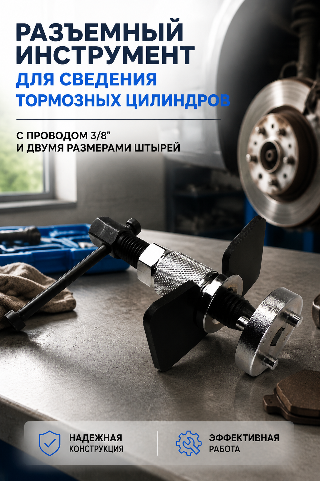 Разъемный инструмент для сведения тормозных цилиндров с приводом 3/8 и двумя размерами штырей