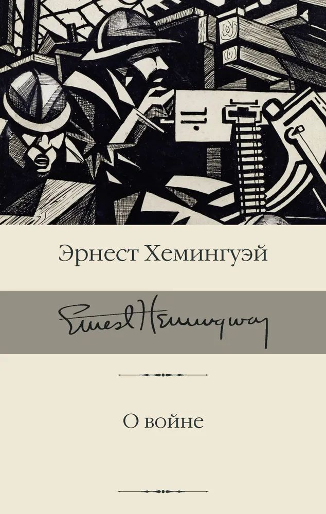 Эрнест Хемингуэй. О войне. Сборник