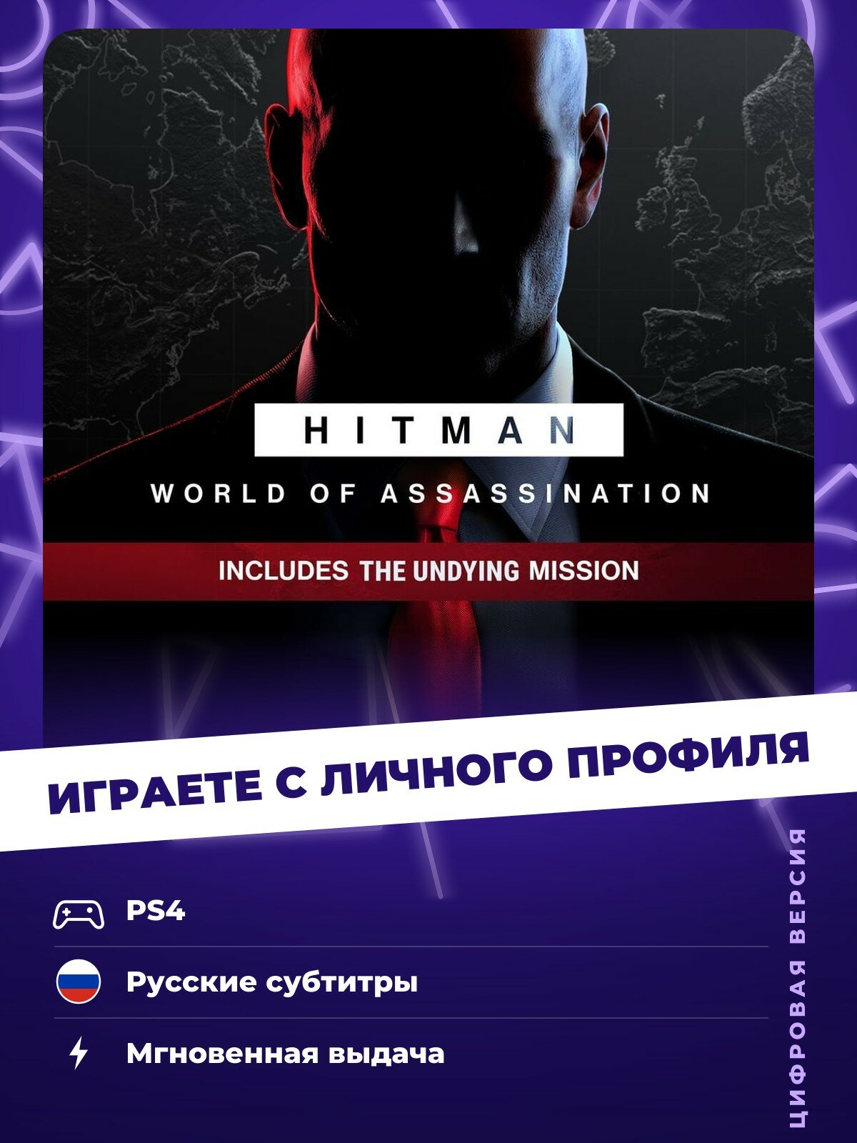 Игра HITMAN World of Assassination (Standard Edition) для PlayStation 4 (Только PS4)