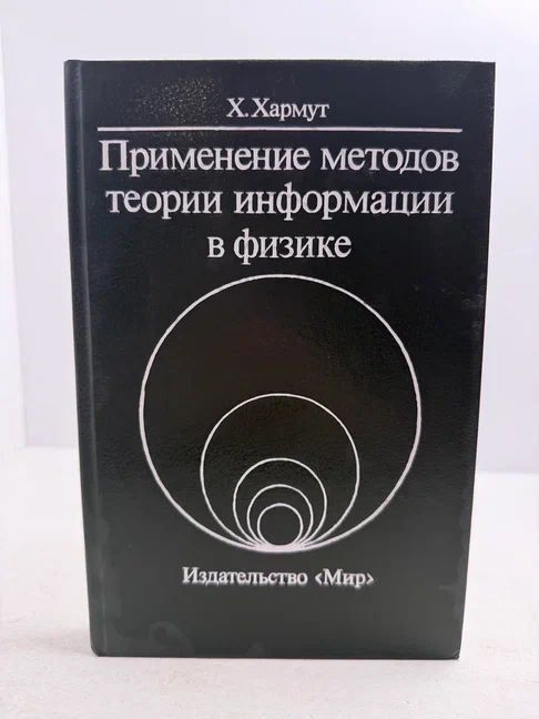 Применение методов теории информации в физике