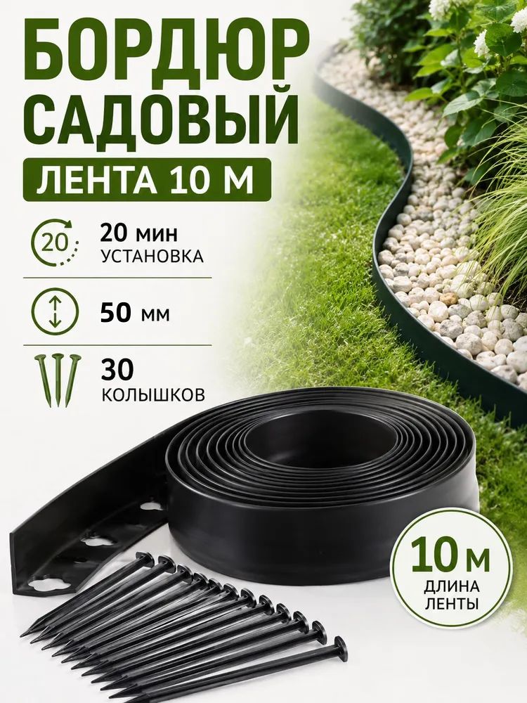 Бордюрная лента садовая, бордюр пластиковый 55 мм 10 метров/ограда для цветников и грядок