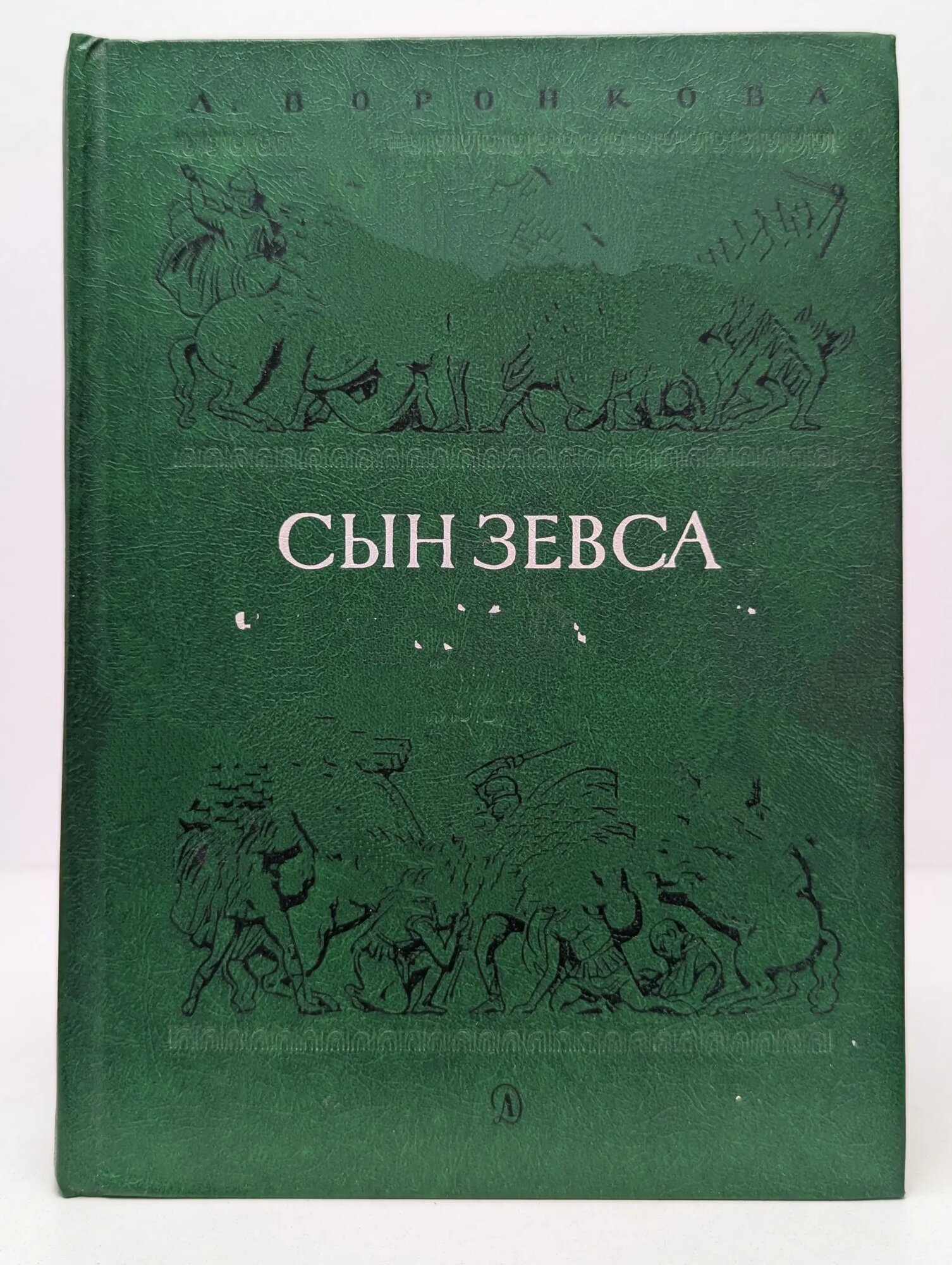 Библиотечная серия. Сын Зевса. В глуби веков Воронкова Любовь Федоровна 1984