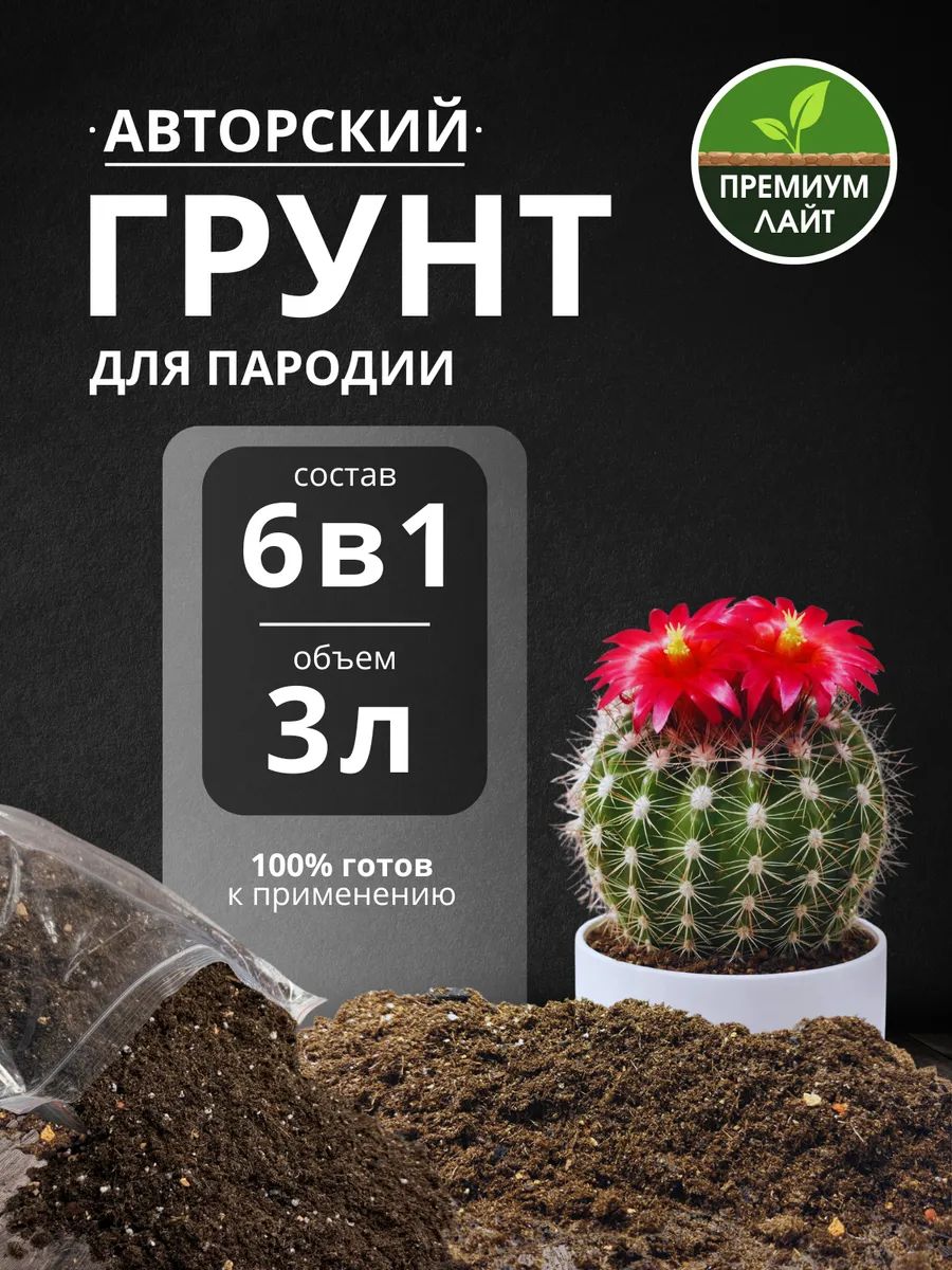 Грунт для Пародии 3л готовый лайт