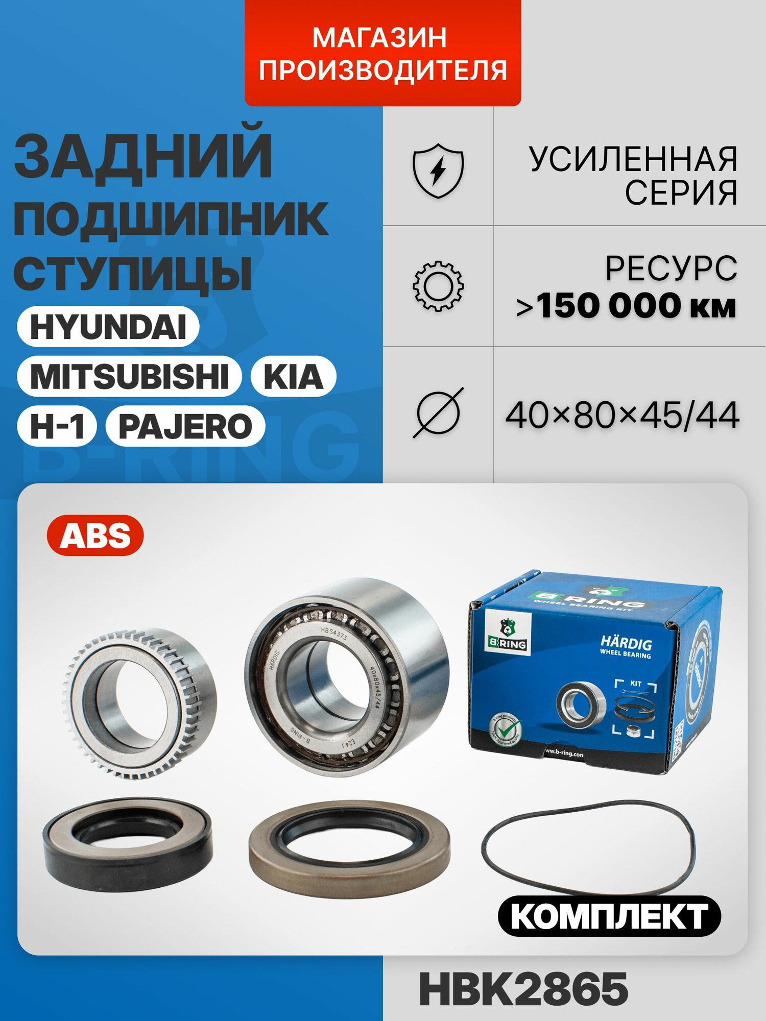 Подшипник задней ступицы комплект для Mitsubishi L200, Мицубиси Л200, 40x80x45/44 мм, с ABS B-RING