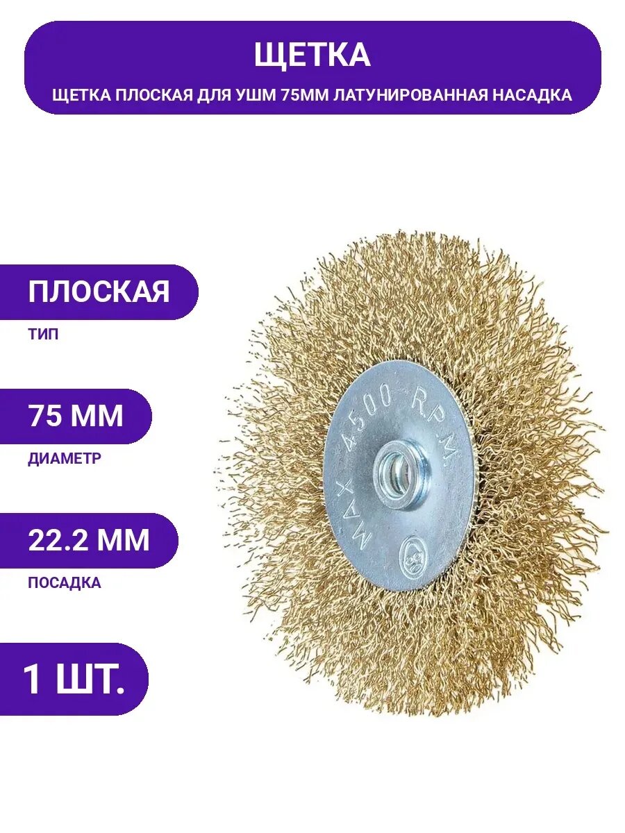 Щетка плоская (75 мм; посадка 22.2 мм; латунированная