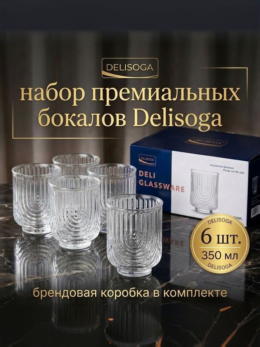 Набор рифлённых стаканов для горячих и холодных напитков 6 шт Delisoga glass 350 мл
