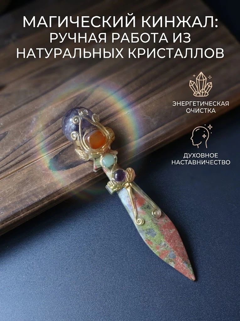 Магический кинжал из натуральных кристаллов ручной работы Алтарный атам, защитный амулет и магический артефакт для медитации и интерьера, подарок