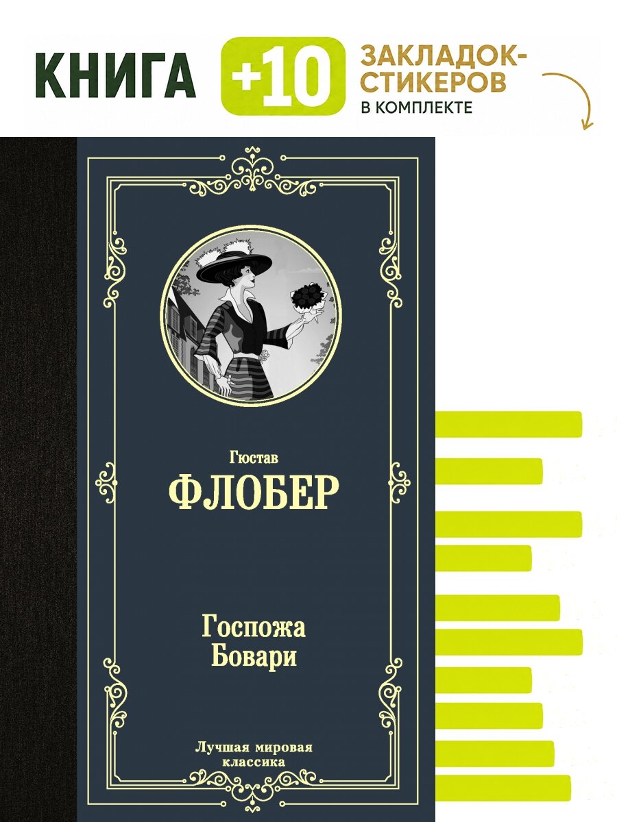 Госпожа Бовари. Комплект: книга + 10 закладок-стикеров