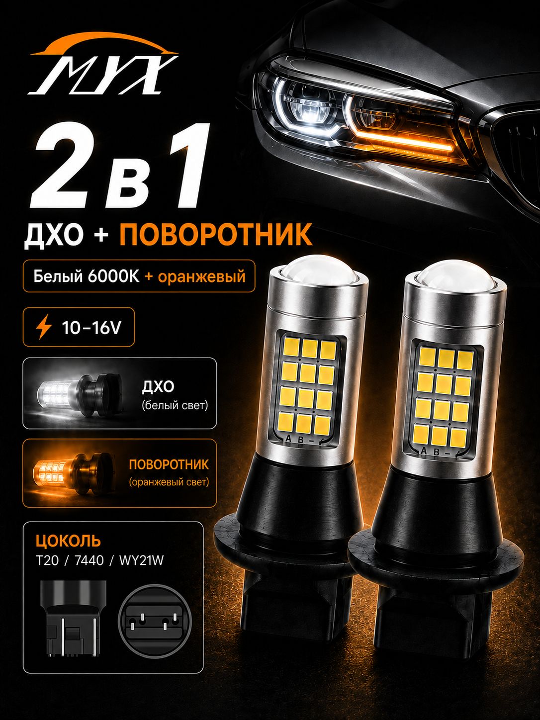 Ходовые огни для автомобиля светодиодные T20 7440 WY21W MYX Light, дхо в поворотники 2 в 1 белый/желтый, комплект 2 шт.
