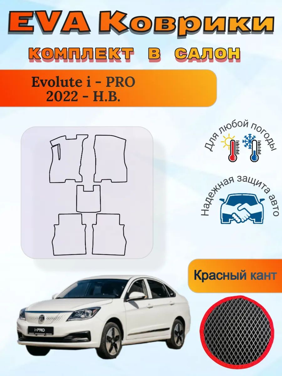 EVA коврики Evolute i-PRO 2022 - Н. В. Эволют Ай Про