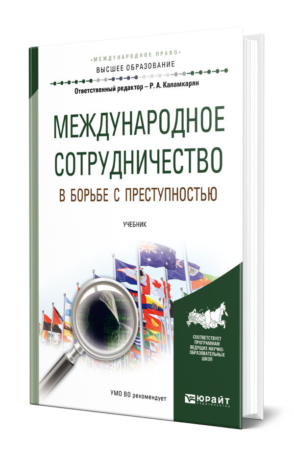 Международное сотрудничество в борьбе с преступностью
