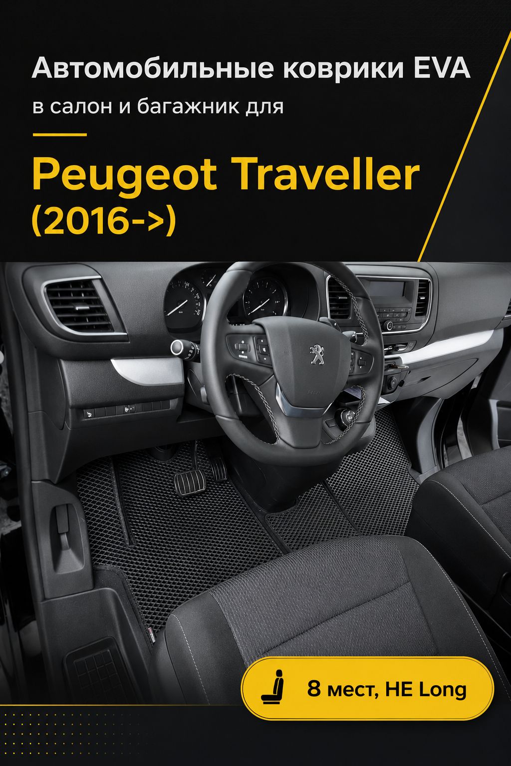 Коврики EVA для Peugeot Traveller Пежо Тревеллер (2016->). Версия 8 мест, НЕ Long. Комплект в салон и багажник. Черный цвет
