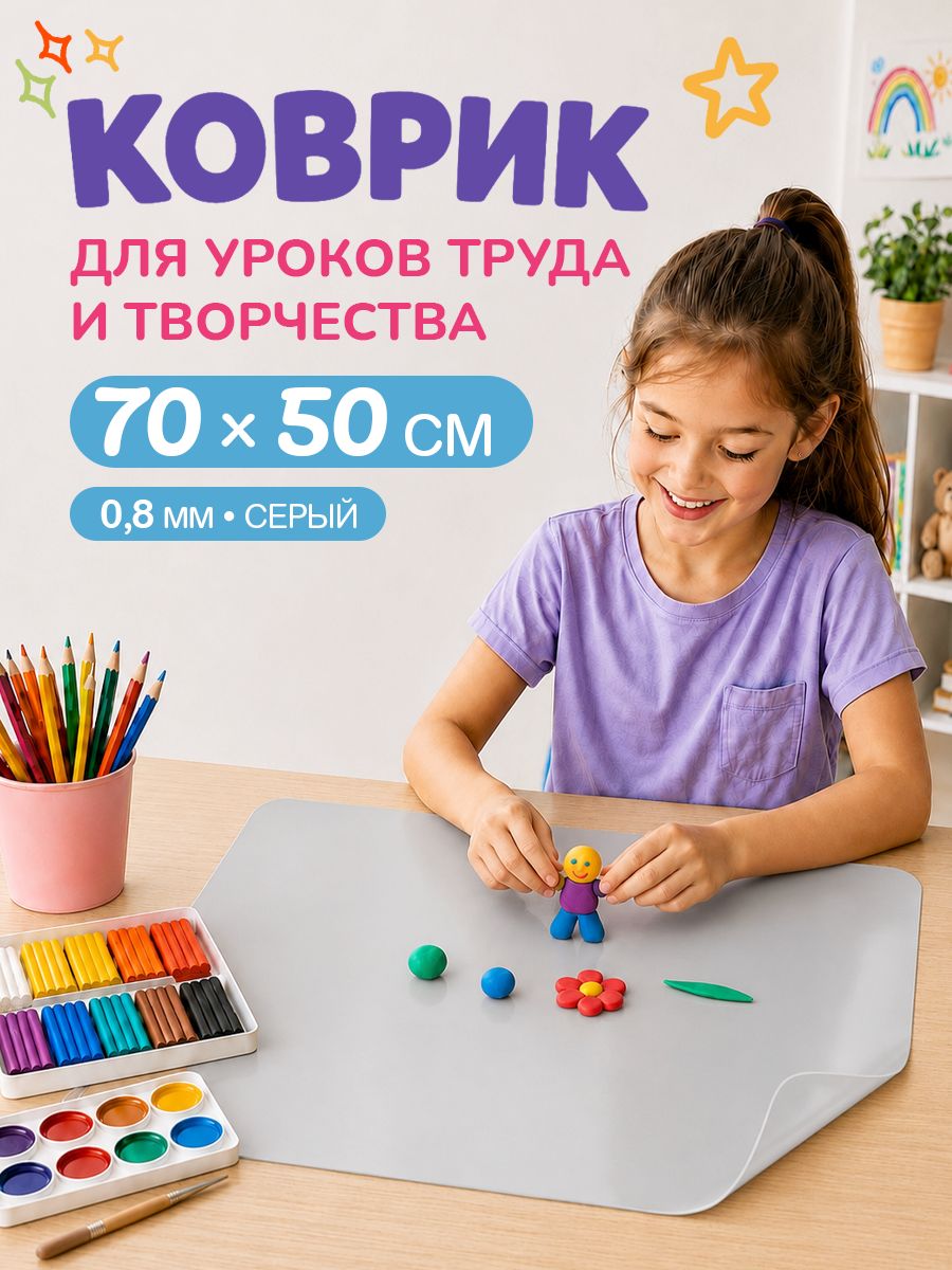 Коврик клеенка для труда и творчества в школу на парту 70 х 50 см, ПВХ 0,8 мм, на стол для лепки, рисования и поделок