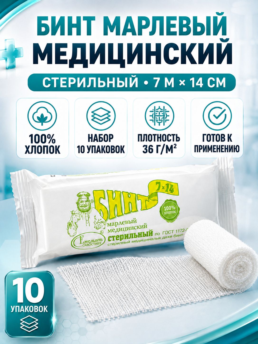 Бинт марлевый медицинский стерильный 7 м 14 см, плотность 36 г/м , бинт перевязочный медицинский, 10 шт