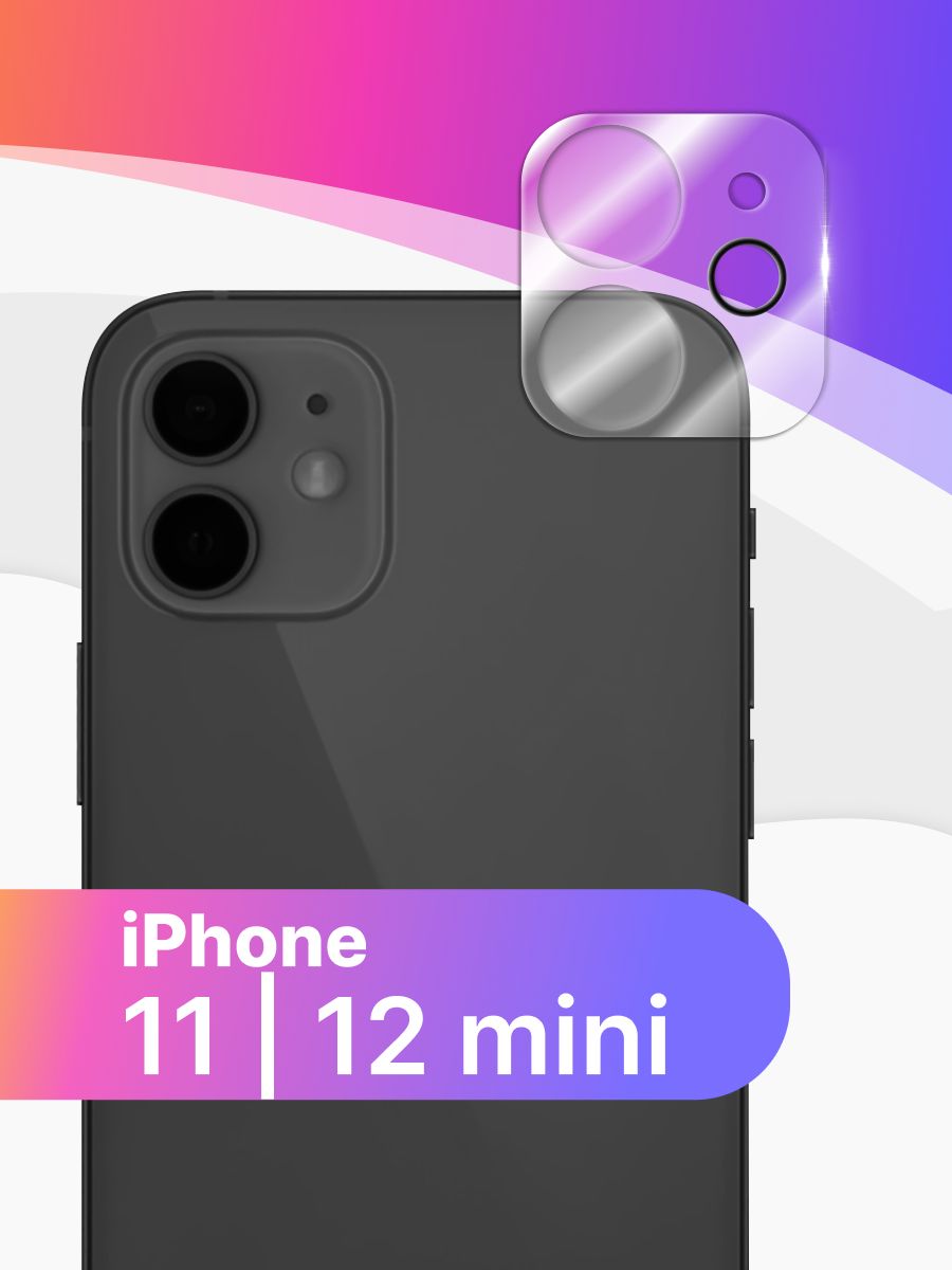 Защитное стекло для камеры Iphone 11, 12 Mini / Защита на камеру, линзы для смартфона Айфон 11, Айфон 12 Мини / Противоударное закаленное защитное стекло (1 комплект)