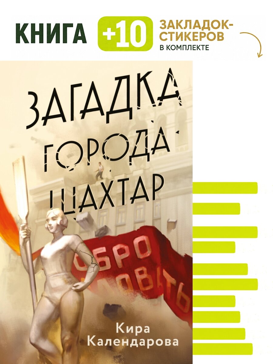 Загадка города Шахтар. Комплект: книга + 10 закладок-стикеров