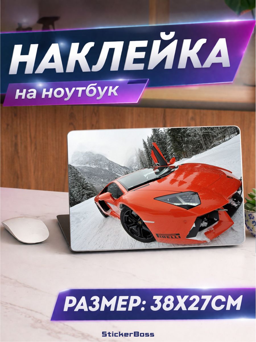 Наклейка на ноутбук Авто Lamborghini Aventador 38х27 см