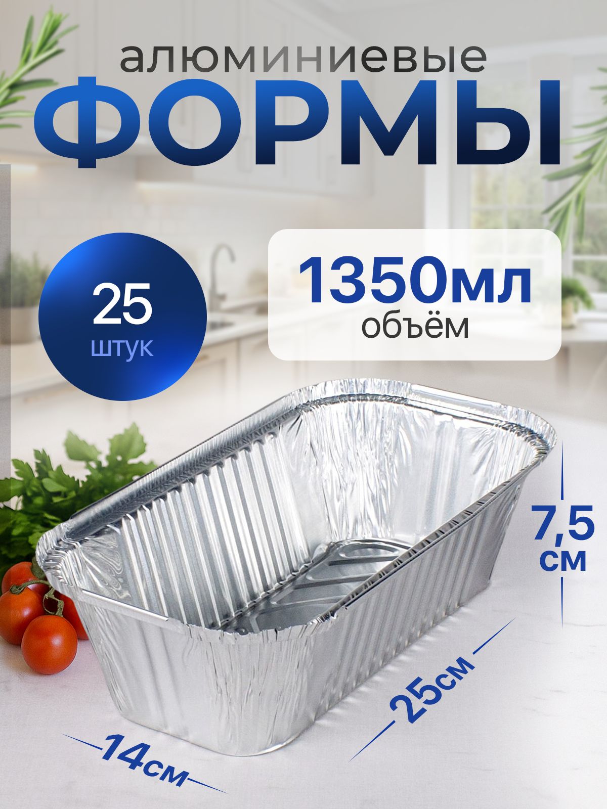 Формы алюминиевые 1350мл 25 шт, 25x14x7,5 см прямоугольные одноразовые формы для запекания из фольги. Для приготовления в духовке: для выпечки хлеба и кексов, для кулича, для мяса и рыбы