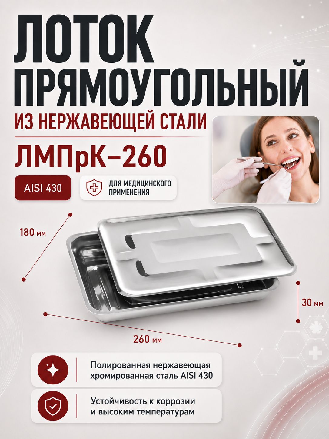 Лоток прямоугольный медицинский с крышкой ЛМПрК-260 "медикон" ,260х180х30 (сталь 430)